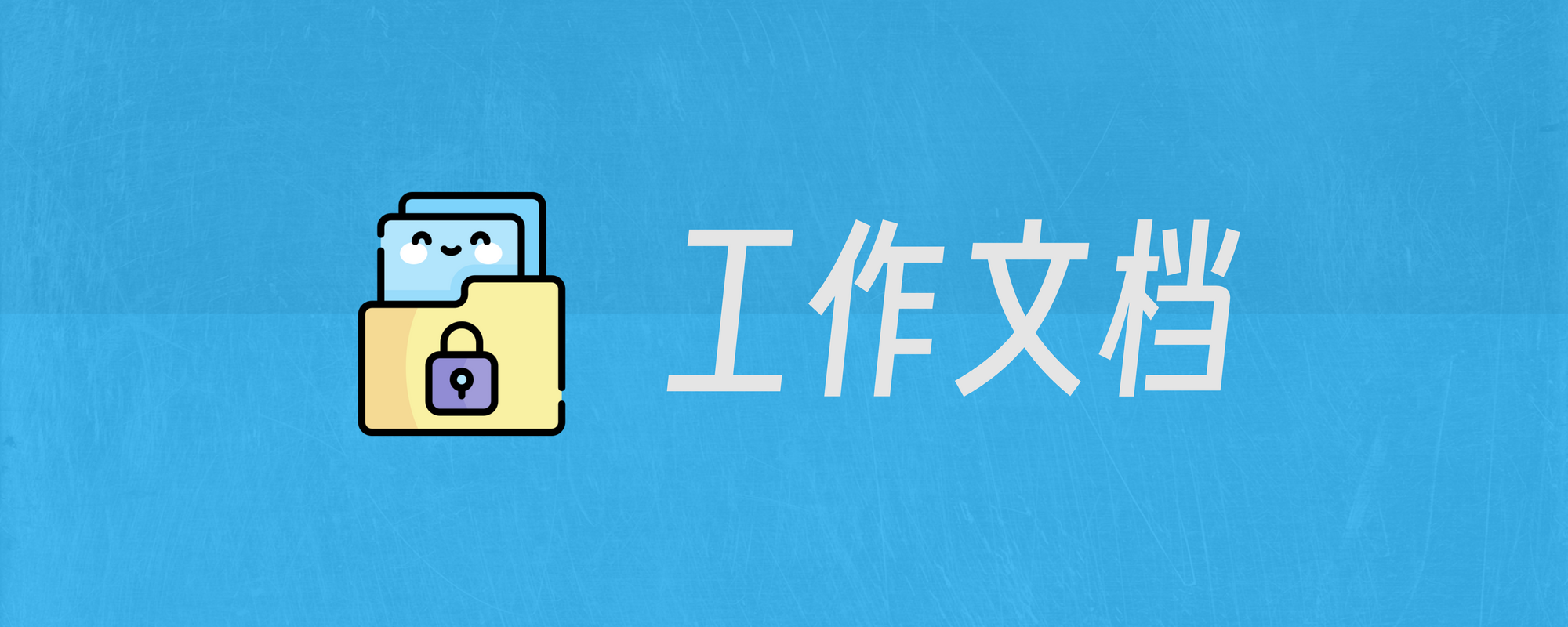 二一的笔记 硬核测评笔记软件与效率工具