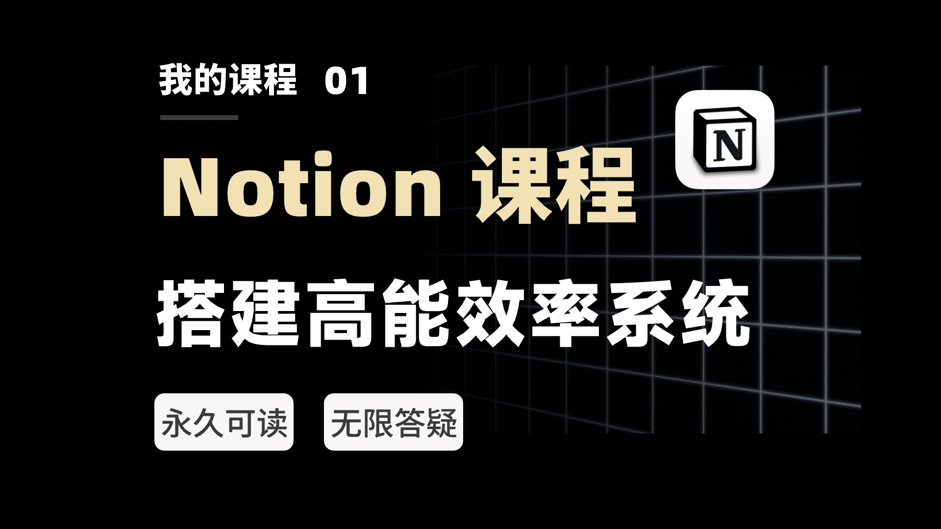 二一的笔记 中文互联网最好的 Notion 新手系统教程