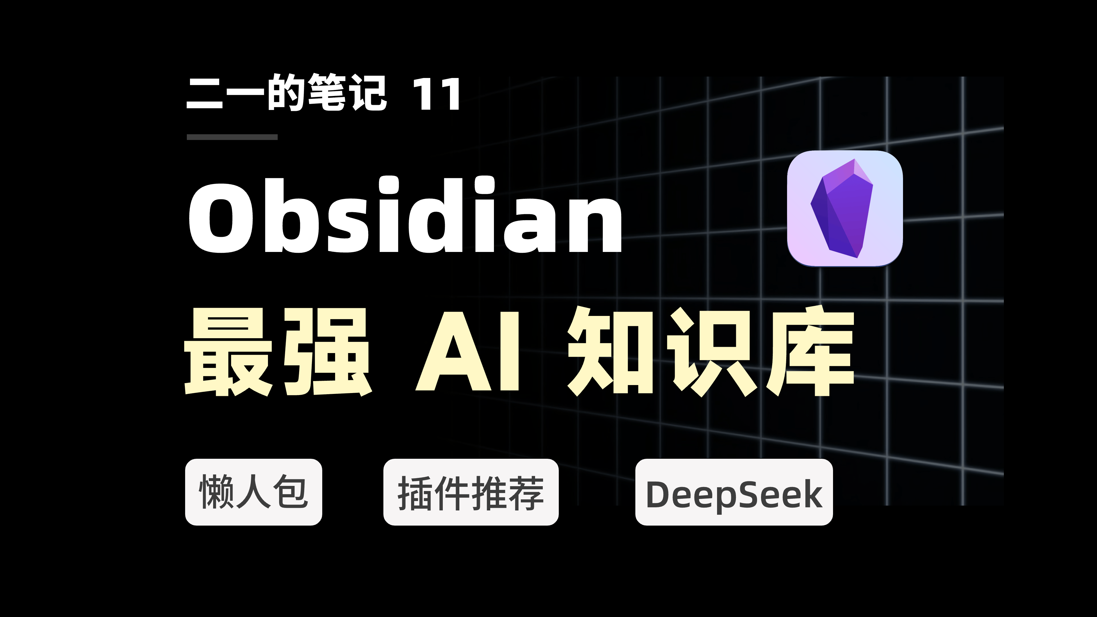 Obsidian 接入 DeepSeek：打造 AI 笔记系统的最佳实践 - 二一的笔记